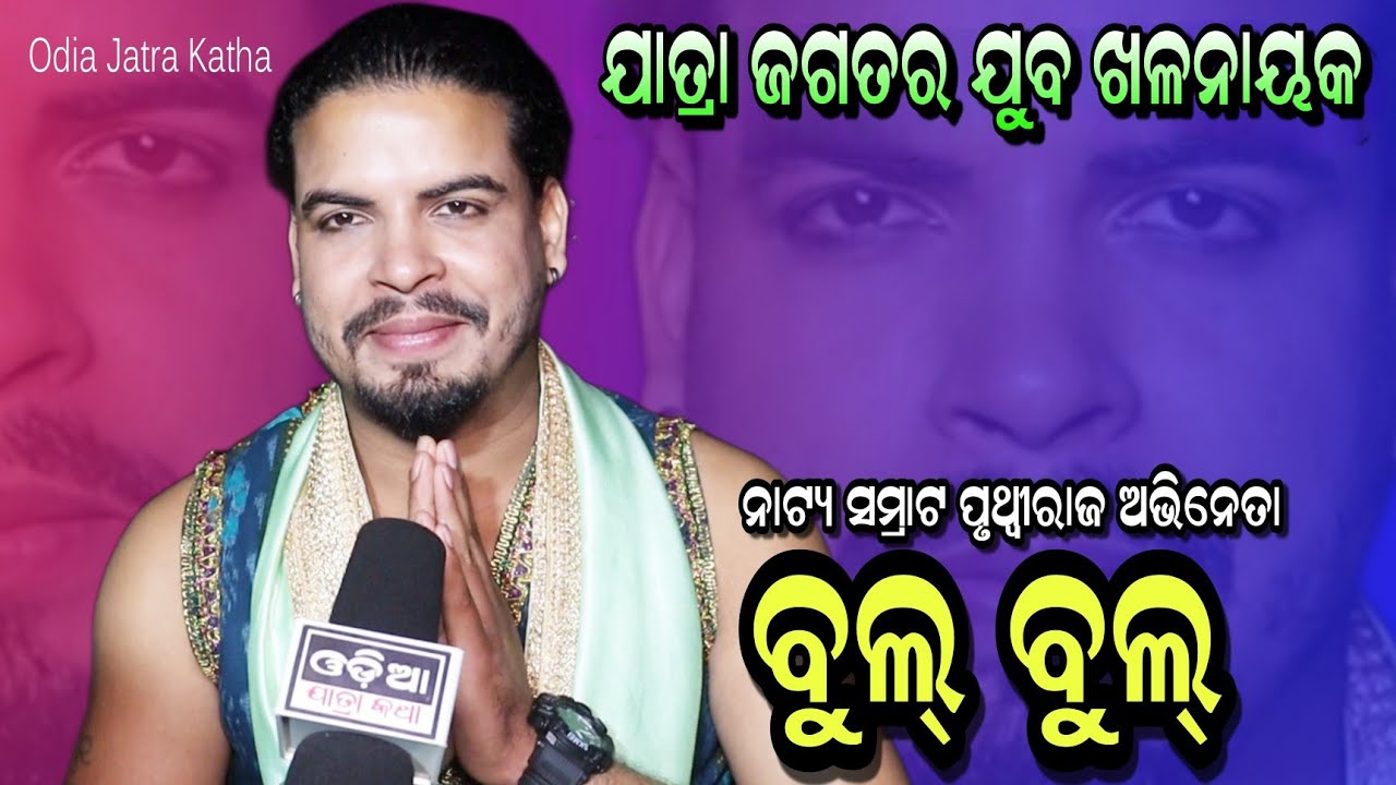 Jollywood Actor Bul Bul // Natya Samrat Pruthviraj // Odia Jatra Katha ...