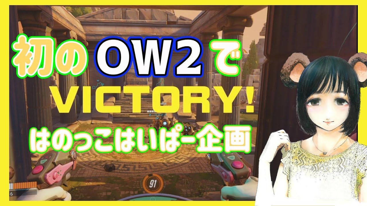 初めてのOW2でVICTORY そもそもOW2ってなに？【オーバーウォッチ2／Over watch2】 - YouTube