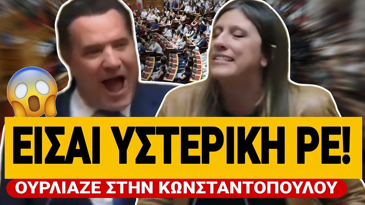 😱 ΧΑΜΟΣ ΣΤΗ ΒΟΥΛΗ! Ο Γεωργιάδης ΟΥΡΛΙΑΖΕ στην Κωνσταντοπούλου - «Είσαι ...