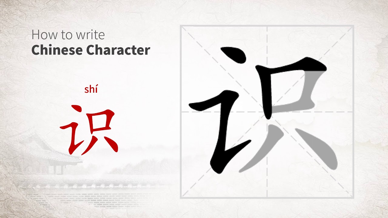 How to write Chinese character 识 (shi) - YouTube