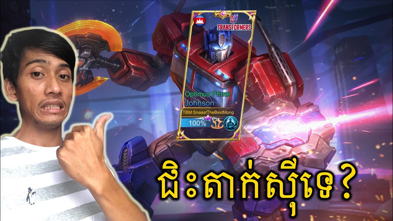 ភ្នំពេញ-ប៉ោយប៉ែតខ្វមួយចេញ🔥| MLBB Optimus Prime Skin | Mobile Legend ...