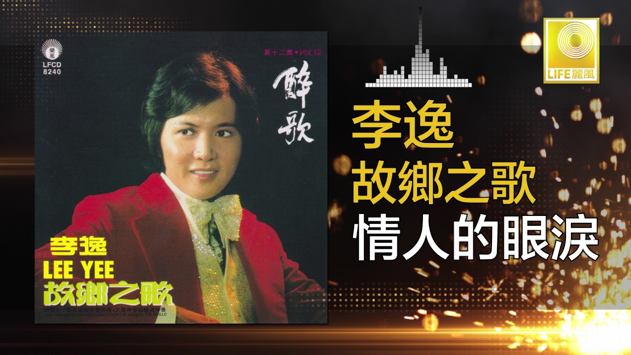 李逸 Lee Yee - 情人的眼淚 Qing Ren De Yan Lei (Original Music Audio) - YouTube