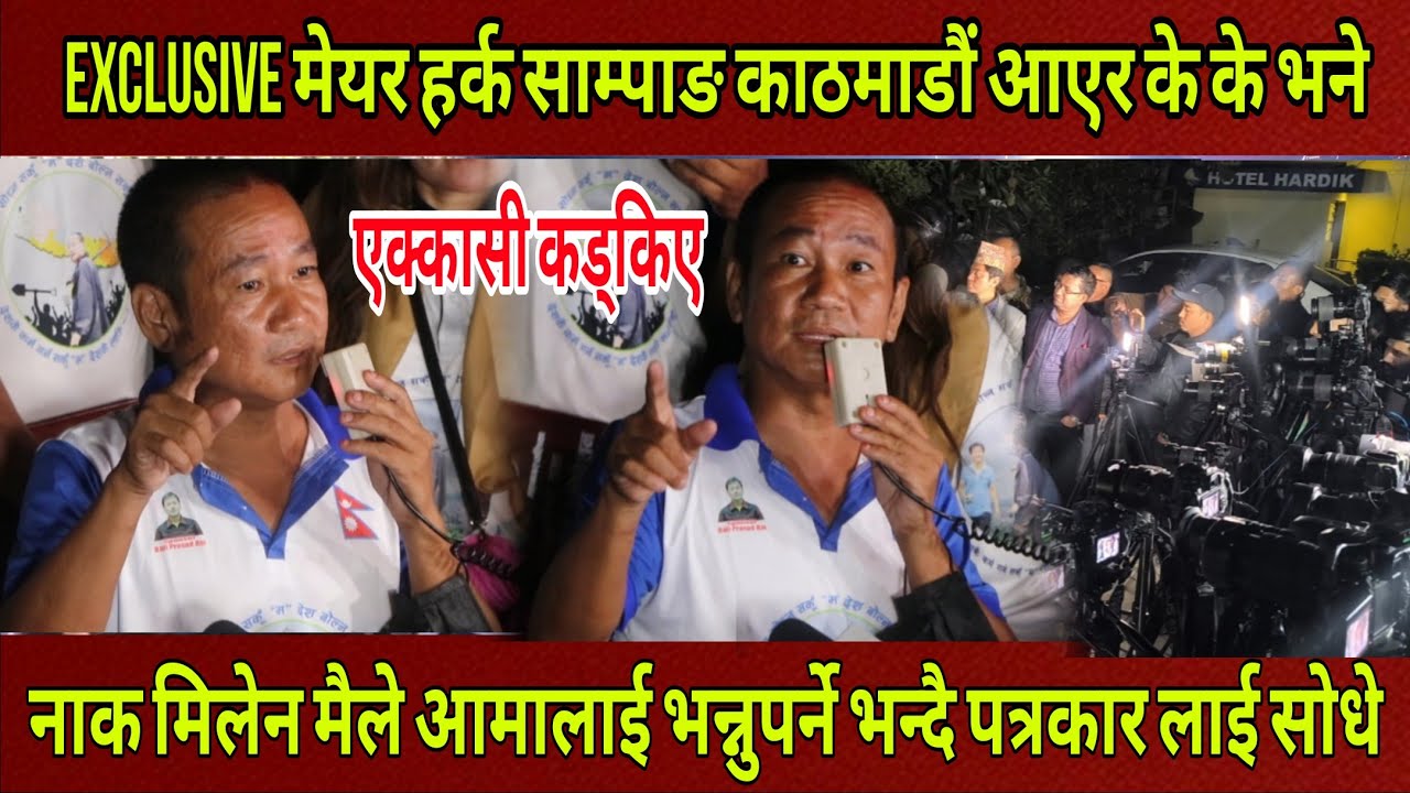 Exclusive मेयर Harka Sampang काठमाडौं आएर एक्कासी कड्किए नाक मिलेन मैले ...