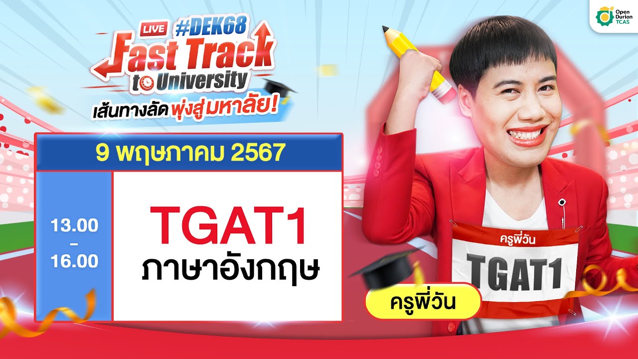 Fast Track 2024 ติว TGAT1 #ครูพี่วัน♥️ - YouTube