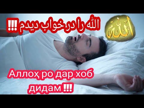 الله را در خواب دیدم !!! Аллоҳ ро дар хоб дидам