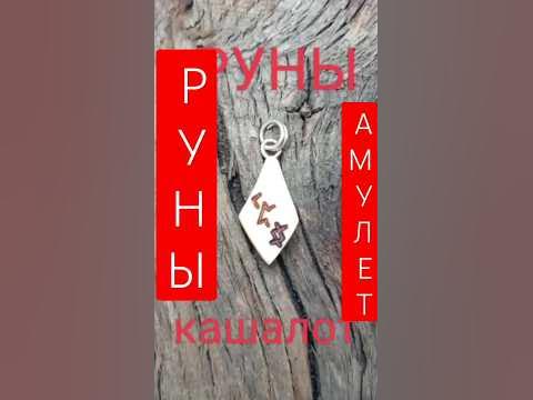 Амулет "лечилка" из зуба кашалота. Руны - Кеназ, Перт, Ингуз. #амулет # ...