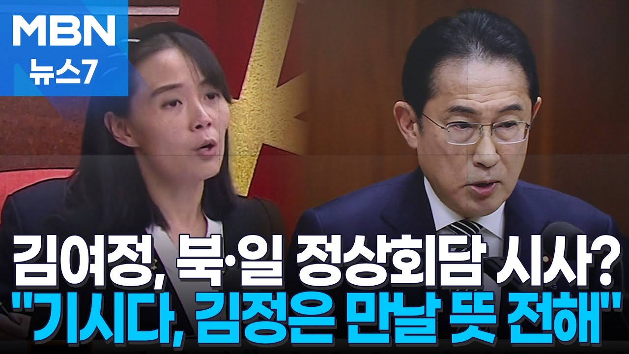 김여정 "일본이 김정은 만남 요청" 기시다 "모른다" [MBN 뉴스7] - YouTube