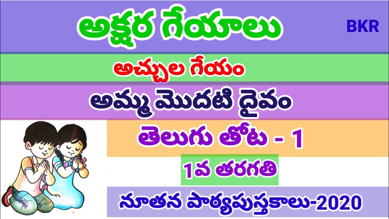 అమ్మ మొదటి దైవము | అచ్చుల గేయం | అక్షర గేయాలు | 1వ తరగతి | తెలుగు తోట ...