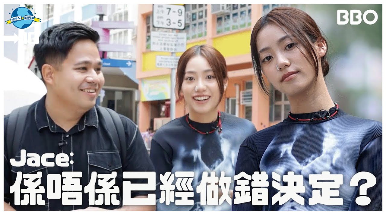 太真性情！Jace陳凱詠：我係唔係已經做錯決定？@jacechw | #BBO | #地球人生活指南 #香港 - YouTube