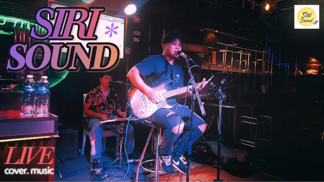 ดนตรีสดร้านเหล้า เพราะๆ 2025 - Siri Sound (Cover) - Live in ติดลม - YouTube