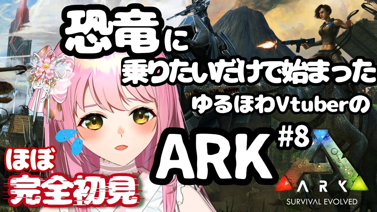 【自由なARKライフ】ゲーム下手でも恐竜とサバイバルしてて良いですか…？#ark #8 - YouTube