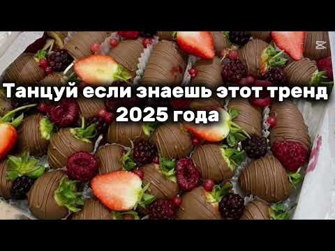 Танцуй если знаешь этот тренд 2025 года❤️