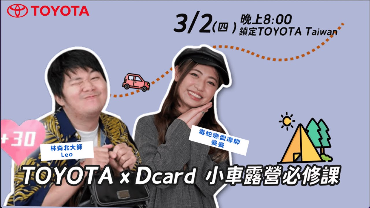 𝐓𝐎𝐘𝐎𝐓𝐀 𝐓𝐕 𝐄𝐏.𝟐𝟎𝟑 Dcard 小車露營必修課開課囉！(上集) #Leo #曼曼 - YouTube