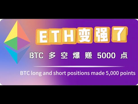1月24日 ETH变强了 BTC 多空爆赚5000点 ETH这个过年估计会有30%～50%的利润能吃到 - YouTube