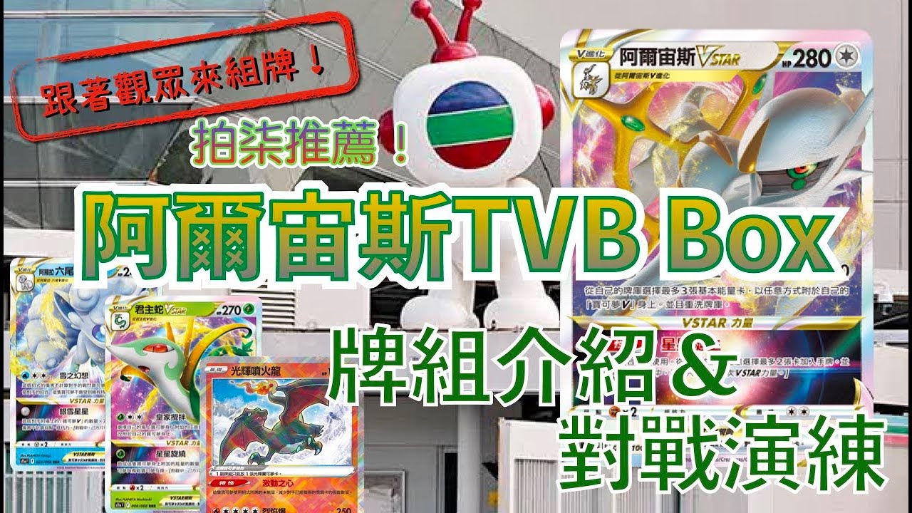 噴火龍直接投降！這牌組成員我有點喜歡！【阿爾宙斯TVB Box】【跟著會觀眾來組牌：拍柒】 牌組介紹與對戰演練 PTCG繁中版標準賽制(F ...
