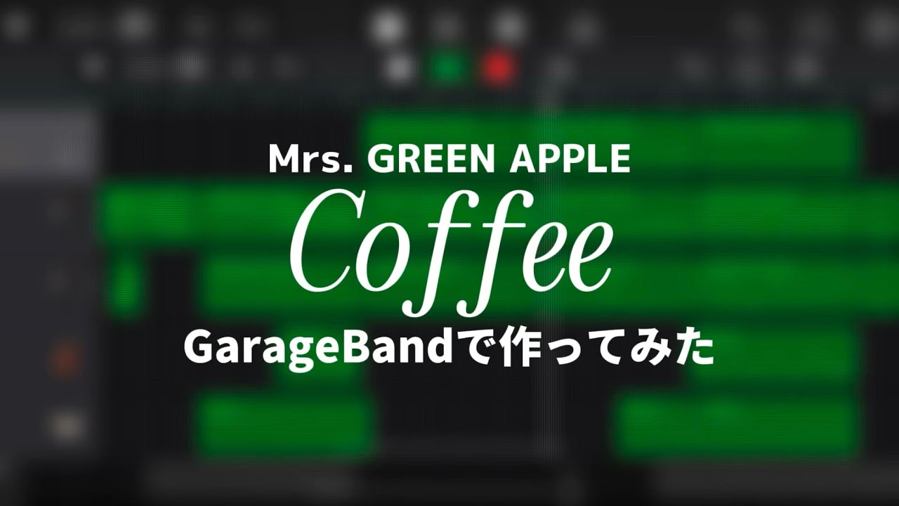【作ってみた】Mrs. GREEN APPLE 『Coffee』 - YouTube