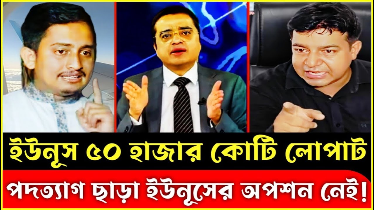 ৫০ হাজার কোটি লোপাট করে পদত্যাগ করতে চায় ইউনূস | Khaled Mohiuddin | Sarjis Alam | Tarek Rohman ...