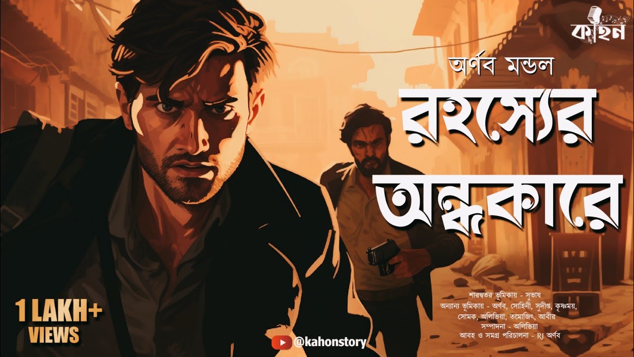 রহস্যের অন্ধকারে | Saradwata Hazra | RJ Arnab |Goyenda Golpo | Bengali ...