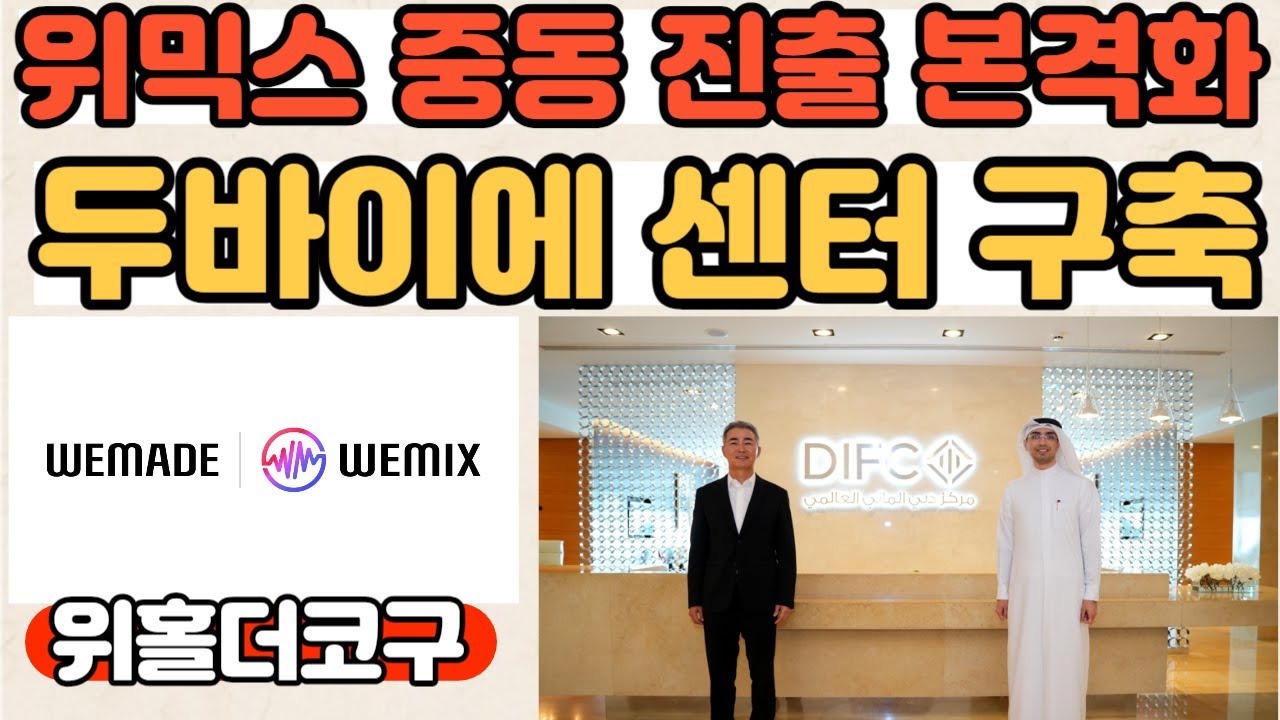코구점심라방 위메이드 Difc와 파트너쉽 체결 두바이에 위믹스플레이 센터 만든다 위메이드오일머니위믹스오일머니위메이드중동진출위믹스중동진출위메이드부산거래소아이