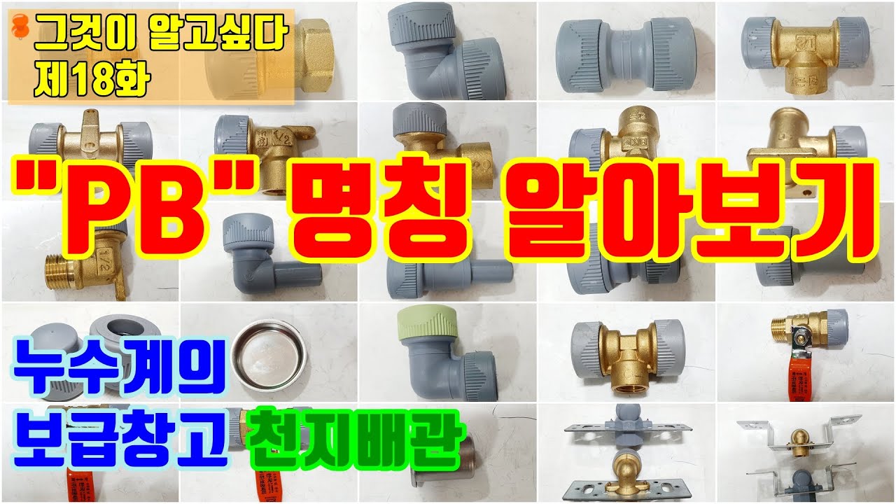내가 쓰는 PB제품 이름과 사이즈는?(What is the name and size of the PB piping I use ...