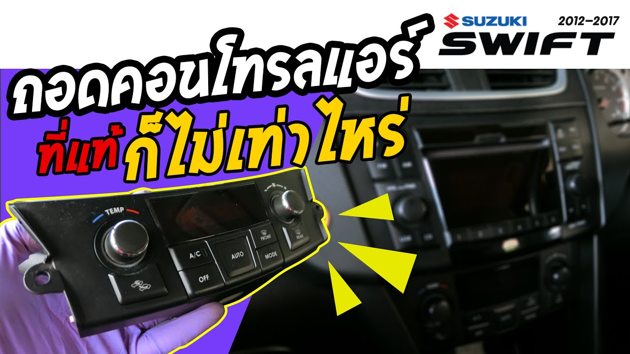 การถอดคอนโทรลแอร์สวิฟ Suzuki Swift 2012-2017 | How to Remove A/C ...