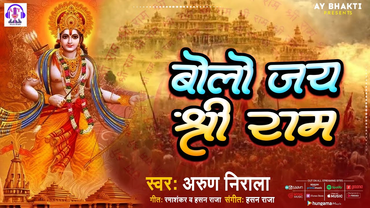 Bolo Jai Shree Ram | Arun Nirala | Ayodhya Ram Mandir Song 2024 | बोलो जय श्री राम - YouTube