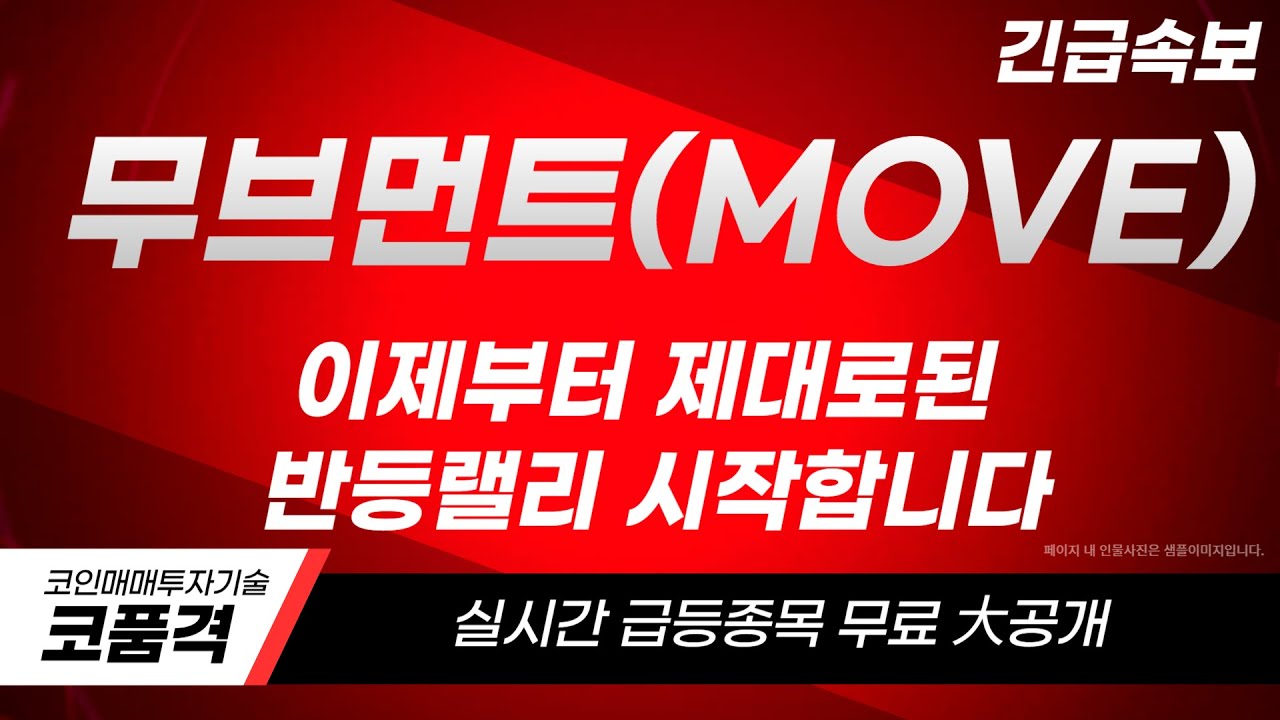 무브먼트 이제부터 제대로된 반등랠리 시작합니다무브먼트무브먼트코인 무브먼트전망 무브먼트코인전망 무브먼트코인목표가