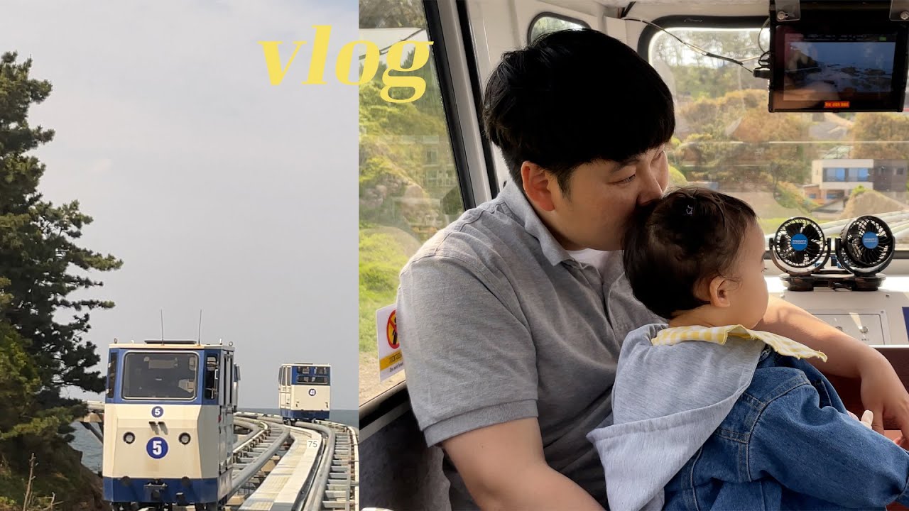 아기와 여행 브이로그┃25개월 아기와 울진여행┃울진에서 뭐하고 놀까┃미니기차🚂에 빠져버린 아기┃울진 스카이레일┃해변열차🚞