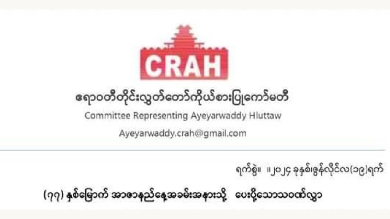 ဧရာဝတီတိုင်းလွှတ်တော်ကိုယ်စားပြုကော်မတီ (CRAH) မှ (၇၇) နှစ်မြောက ...