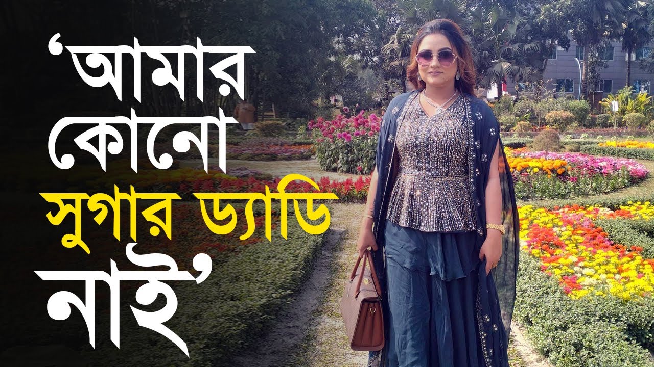 ‘আমার কোনো সুগার ড্যাডি নাই’ | সুগার ড্যাডি | Tanin Subha | RisingBD ...