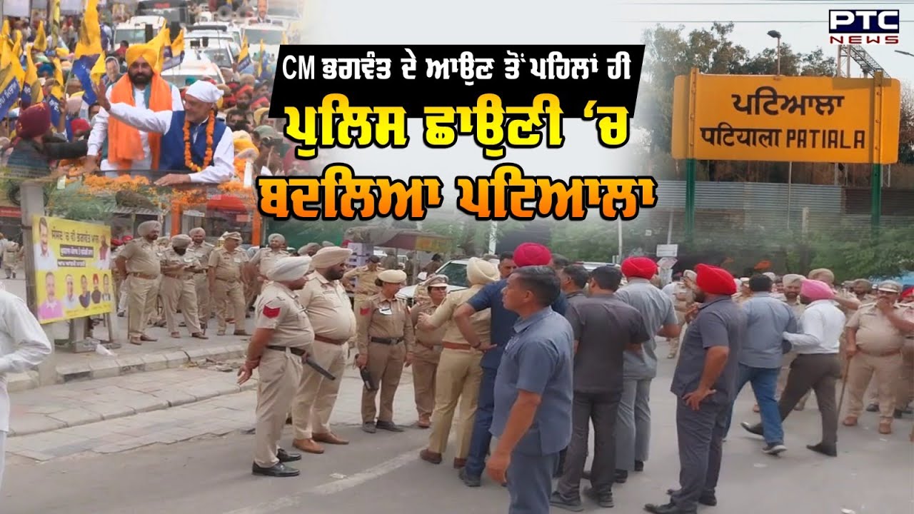 ਪੁਲਿਸ ਛਾਉਣੀ ‘ਚ ਬਦਲਿਆ Patiala , ਚਾਰੇ ਪਾਸੇ ਪੁਲਿਸ ਹੀ ਪੁਲਿਸ - YouTube