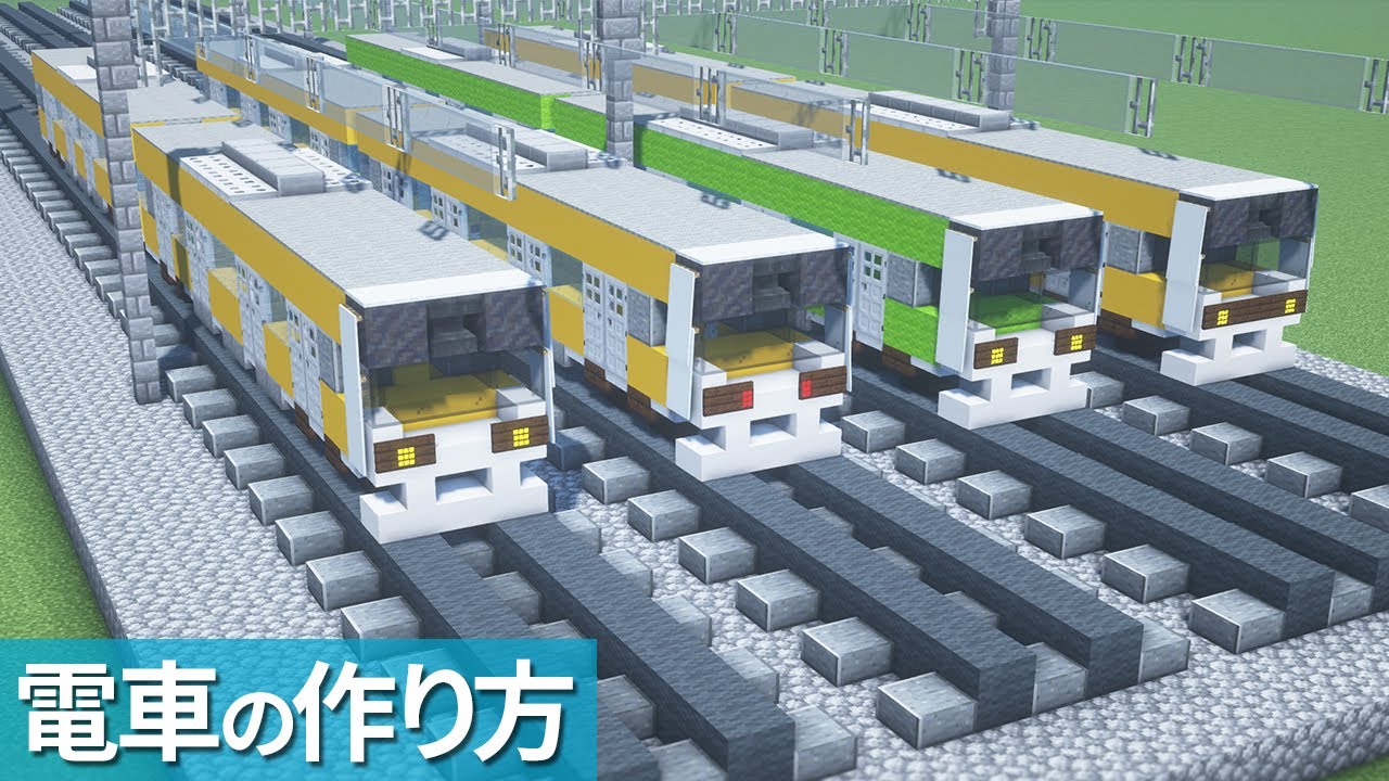 【マイクラ】電車の作り方 /総武線 E231系【乗り物】[Minecraft Tutorial] Train / E231 Series - YouTube