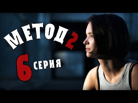 Метод 2 сезон 6 серия (2020) сериал детектив анонс и дата выхода на Первом канале