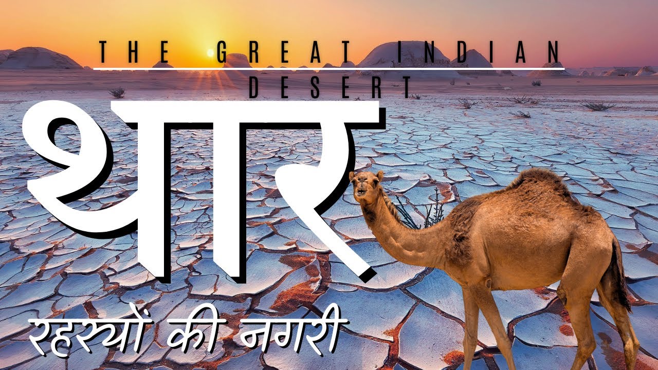 thar registan ke rahasya |thar desert documentary | facts info infinity ...