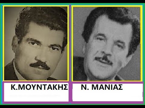 ΚΩΣΤΑΣ ΜΟΥΝΤΑΚΗΣ - ΝΙΚΟΣ ΜΑΝΙΑΣ: ΨΑΡΕΥΩ ΓΙΑ ΝΑ ΒΡΩ ΧΑΡΑ 1960, CRETAN ...