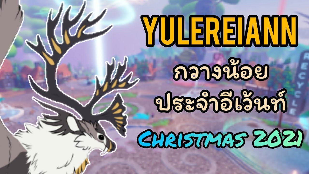 Yulereinn กวางน้อยต้อนรับอีเว้นท์Chistmas | Dragon Adventures - YouTube