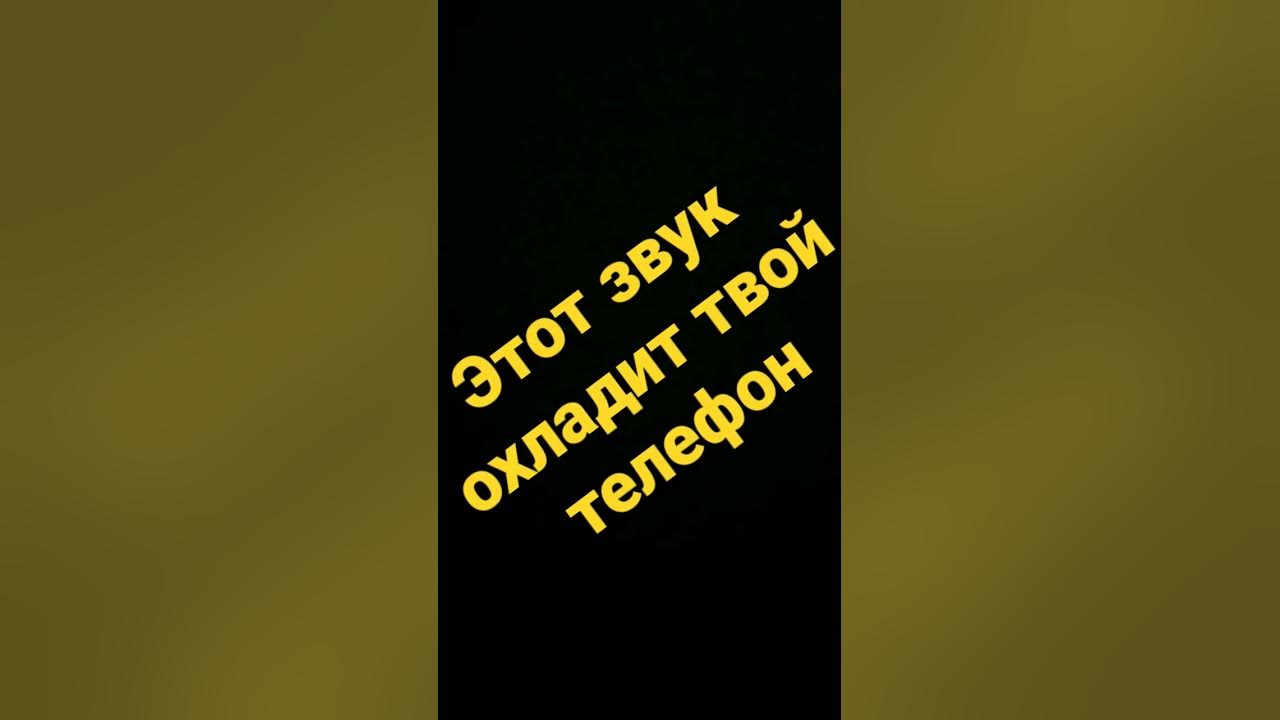 охлаждение телефона - YouTube