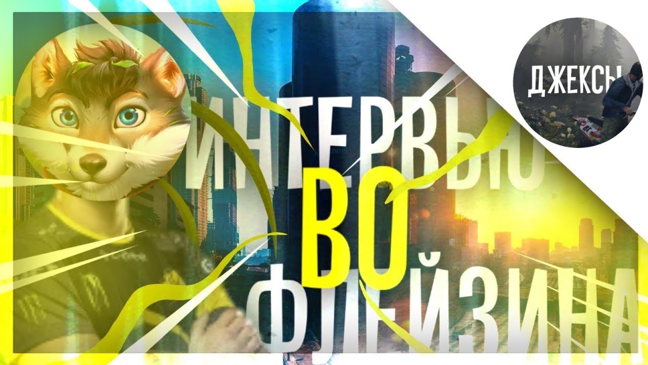 ИНТЕРВЬЮ FLAZIN (ФЛЙЗИ) | FLAZIN ИНТЕРВЬЮ - YouTube