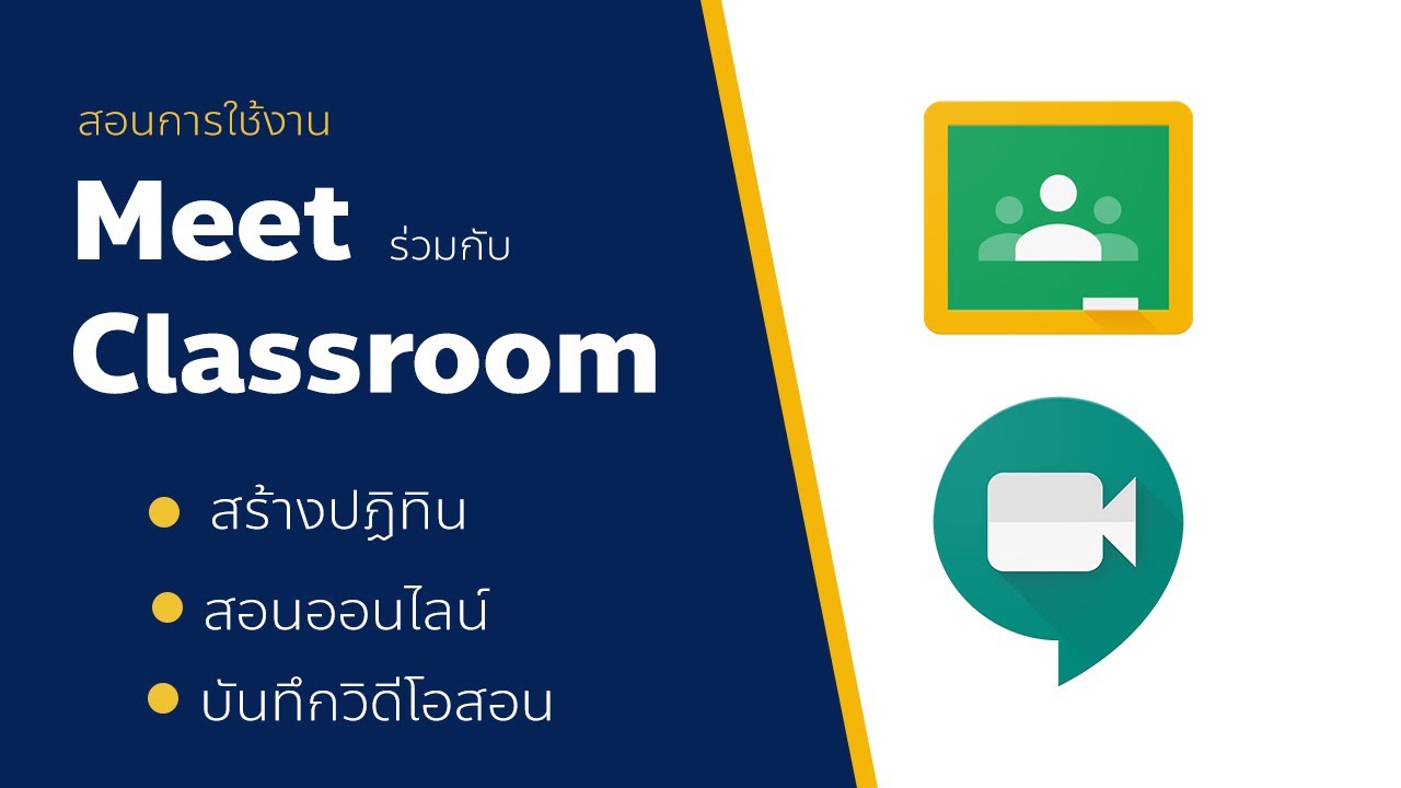 การใช้งาน Google Meet ร่วมกับ Classroom - Google Meet integrate with ...
