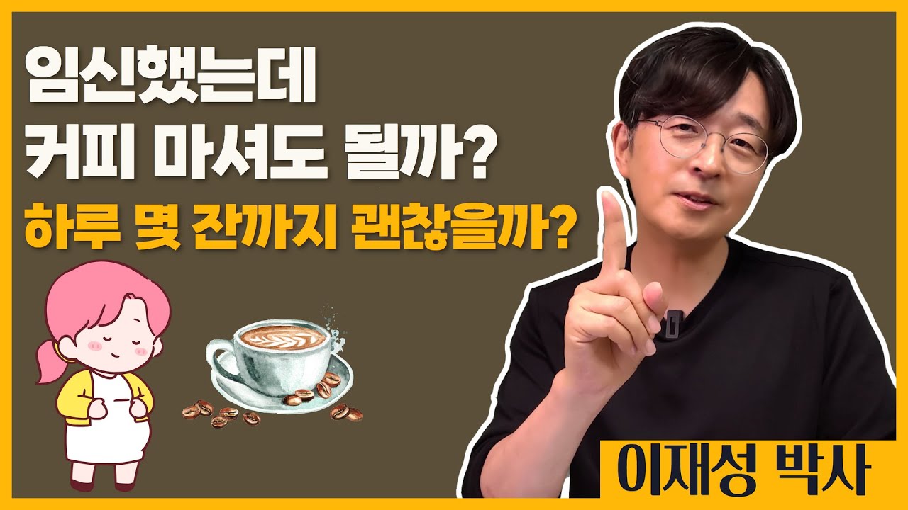 임신했는데 커피 마셔도 될까 하루 몇 잔까지 괜찮을까 Youtube