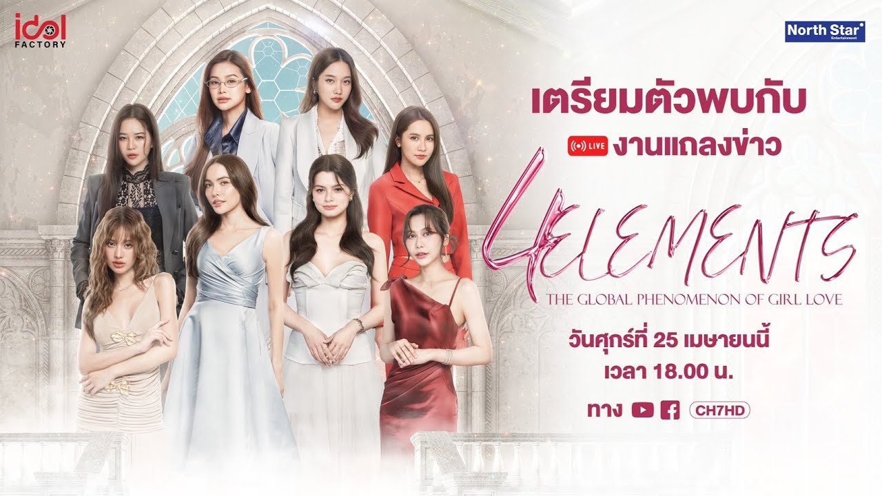 🔴 LIVE : งานแถลงข่าวซีรีส์ชุด 4 ELEMENTS บ้านวาทินวณิช | ช่อง 7HD - YouTube