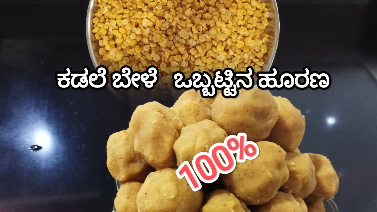 ಕಡಲೆ ಬೇಳೆಯ ಒಬ್ಬಟ್ಟಿನ ಹೂರಣ/ ಹೊಳಿಗೆ ಹೂರಣ ಮಾಡುವ ವಿಧಾನ #Bele obbattu hoorna ...