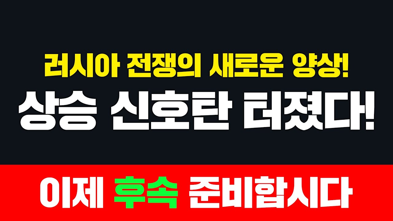 러시아 전쟁의 새로운 양상 상승 신호탄 터졌다이제 후속 준비합시다 비트코인캐시 비트코인골드 비트코인전망 비트코인