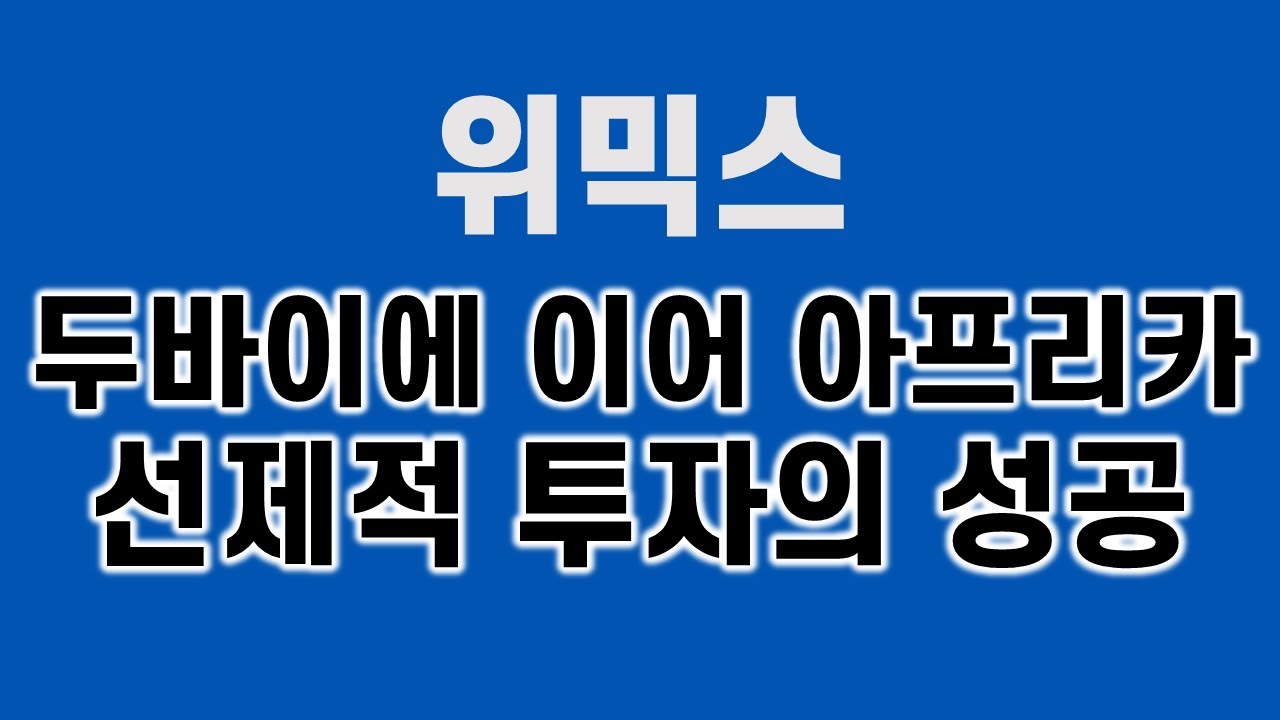 위믹스 코인 시세 두바이에 이어 아프리카까지 선재적 투자의 성공 위믹스코인 위믹스코인전망 위믹스30쇼케이스