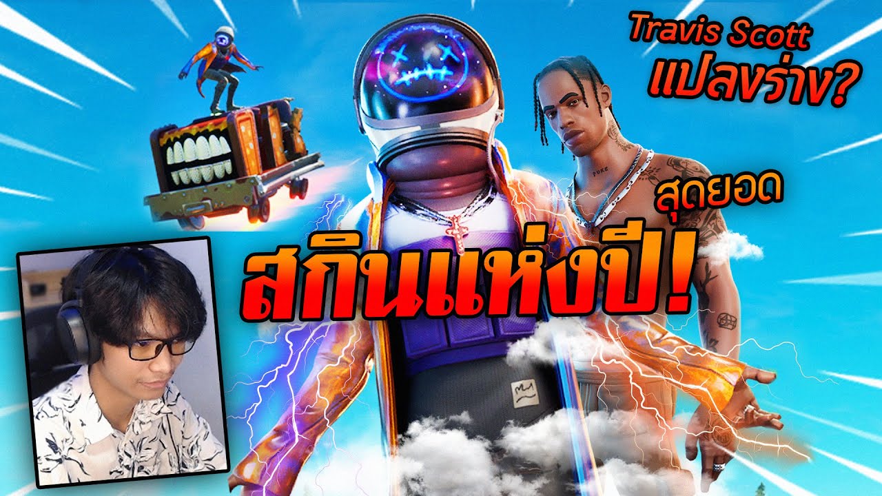 สุดยอดสกินที่ทุกคนห้ามพลาด Astro Jack - YouTube