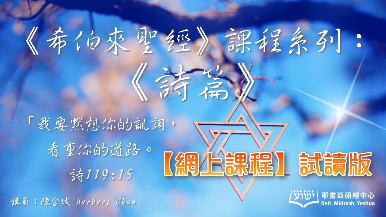 《希伯來聖經》課程系列：《詩篇》【試讀版】（第一堂第二節）詩篇1：義人的道路 （講員：陳金城老師 Herbert Chan）【記得要聽到尾 ...