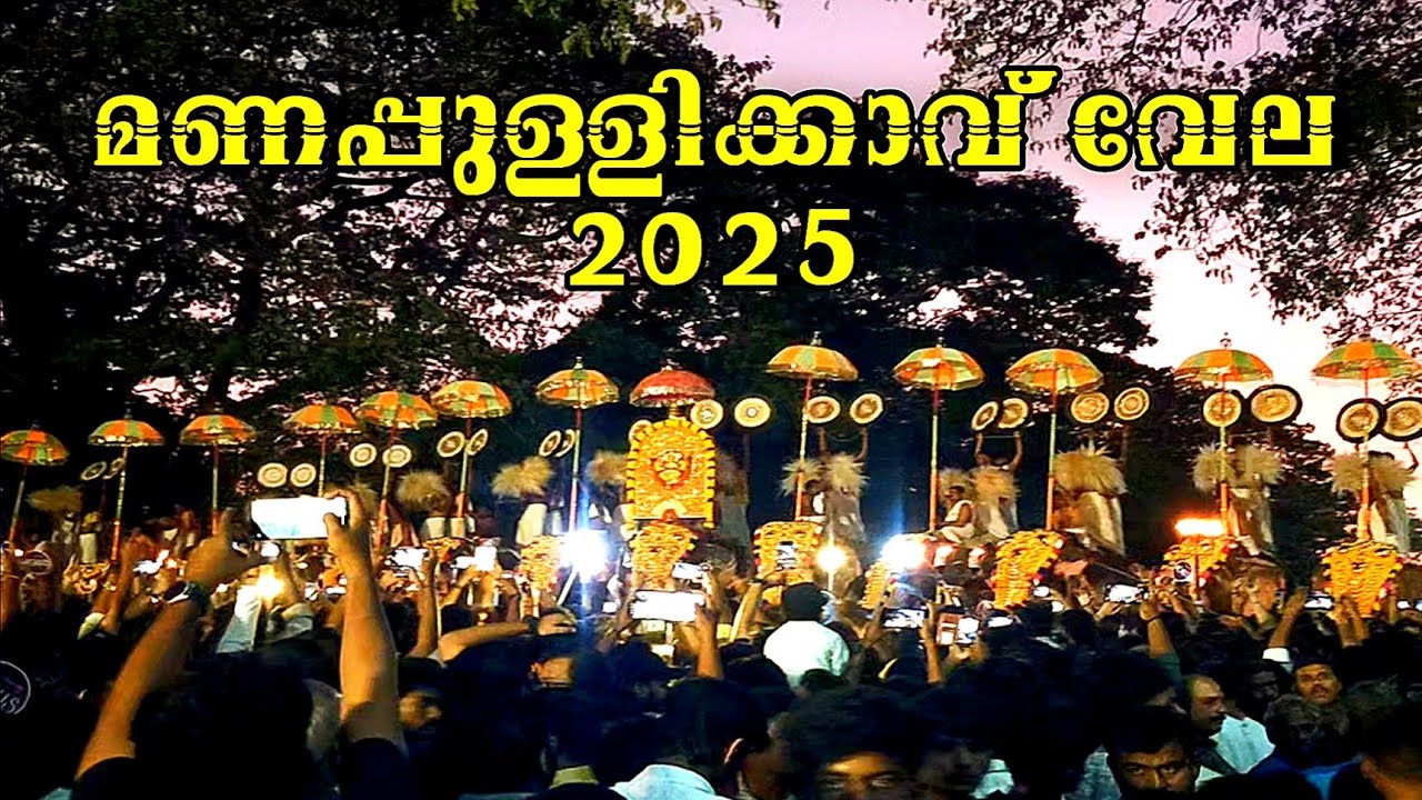 Manapullikavu Vela 2025 | Manapullikavu Vela Palakkad | Ramesh Vasu ...