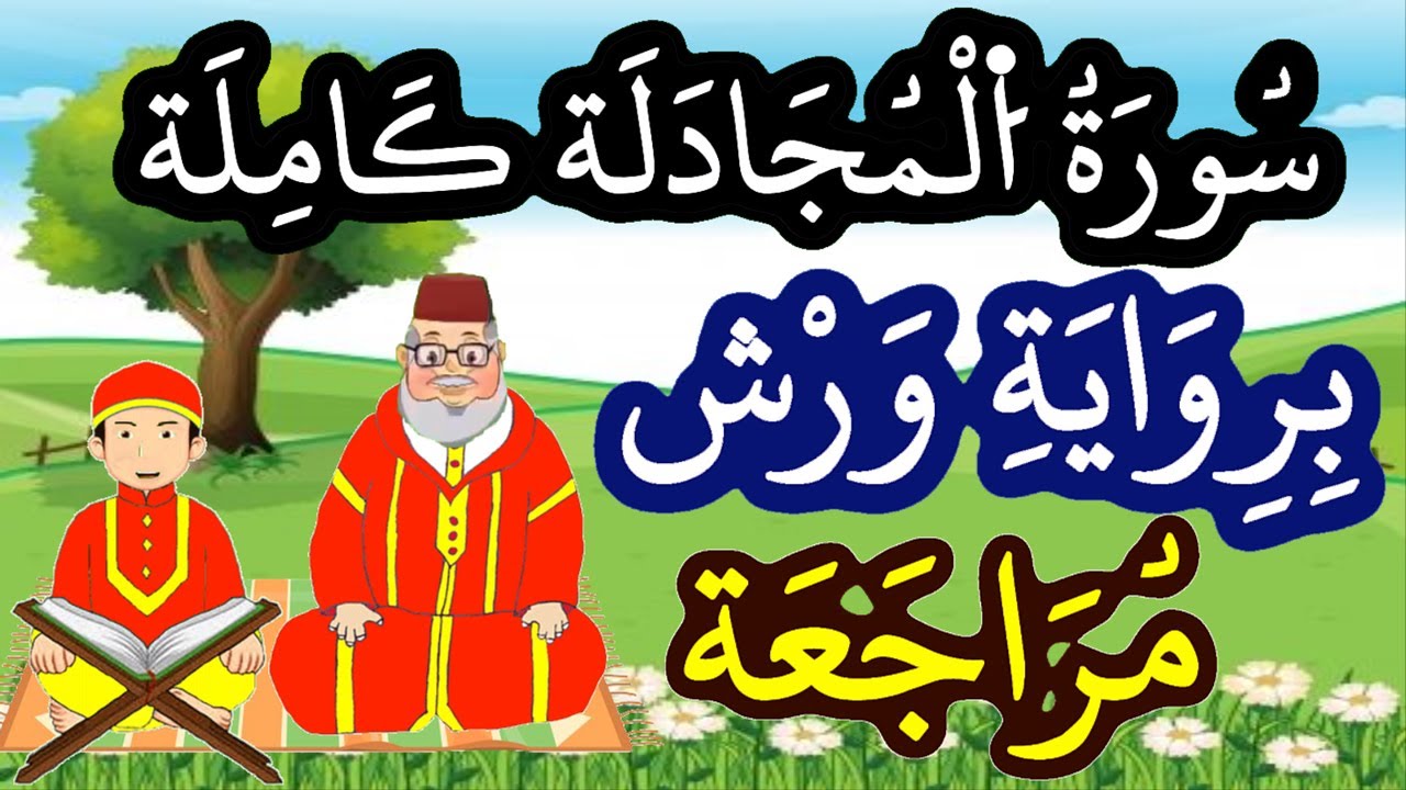 مراجعة سورة المجادلة كاملة برواية ورش