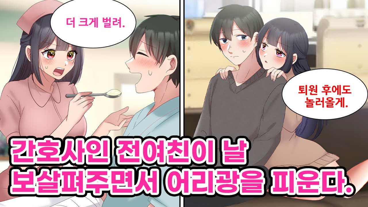 차에 치여 병원에 입원한 나 담당 간호사가 2년 전 차인 전여친이었다 싫어하는 티를 내면서도 그녀의 병간호가 퇴원 후에도 끝나지 않는데 만화 연애 Youtube