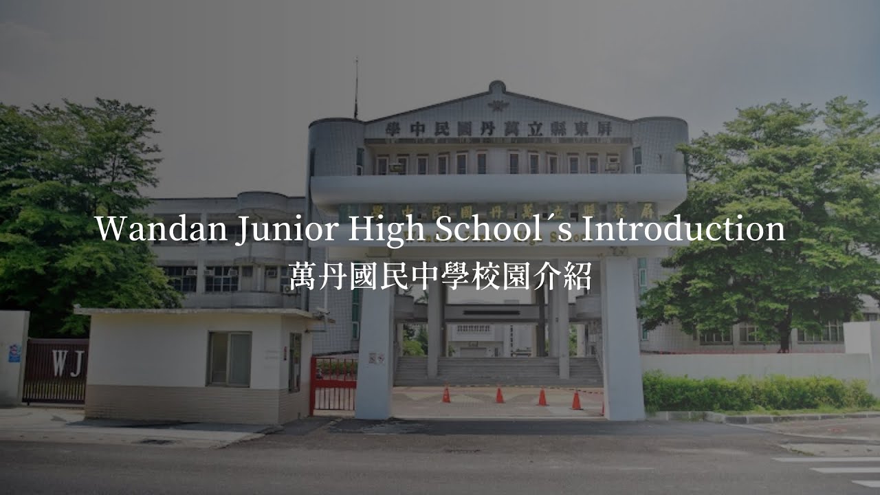 萬丹國中校園導覽Wandan Junior High School - YouTube